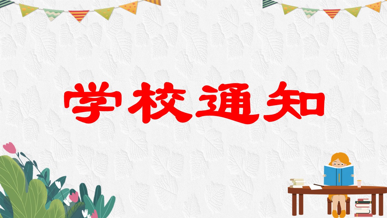 新金山中文学校通知 | 新金山中文学校 XinJinShan Chinese Language School